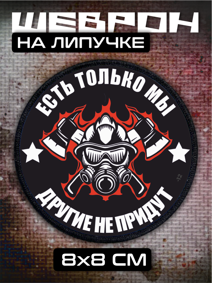 Шеврон на липучке Пожарная охрана Пожарный