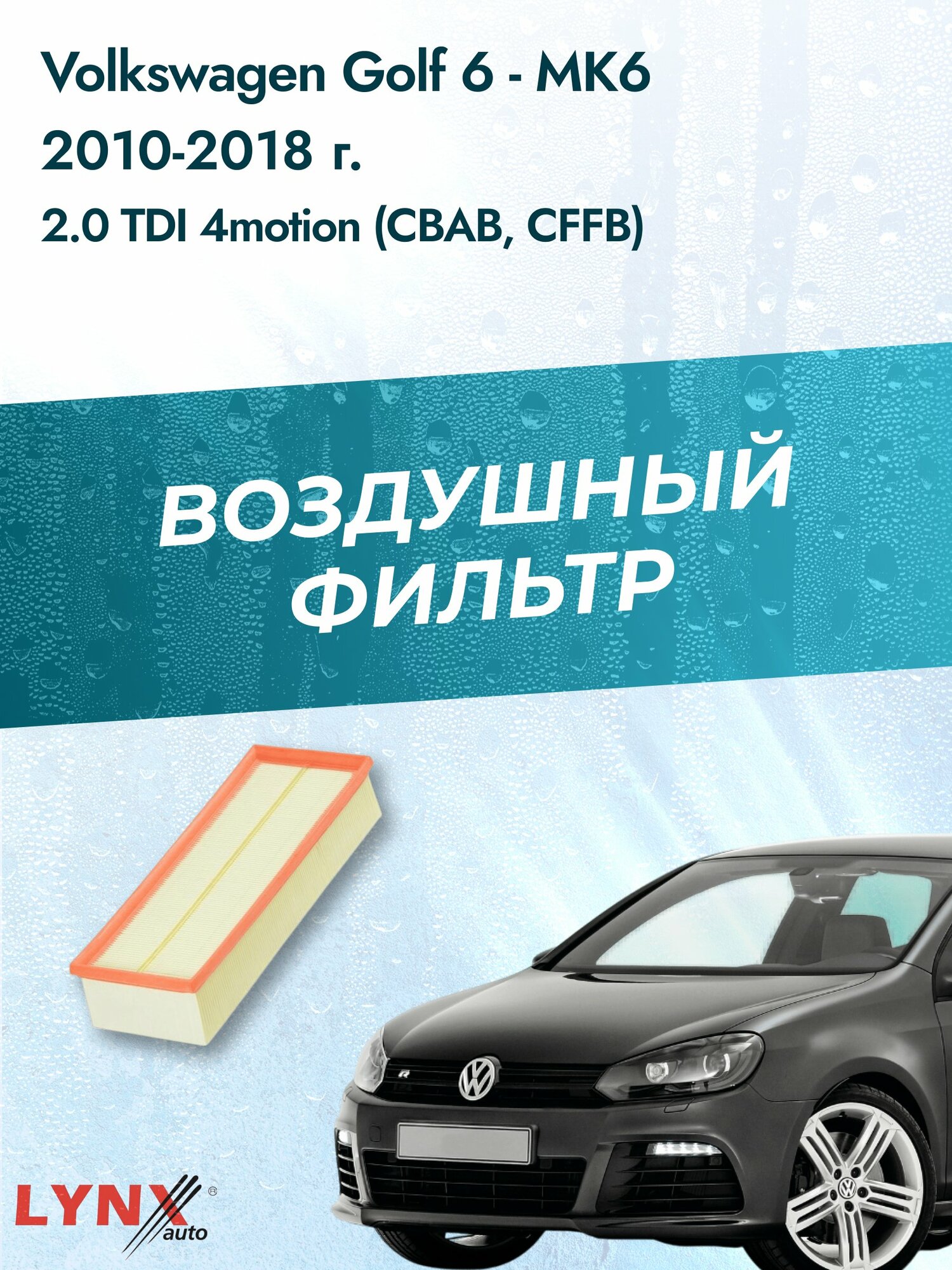 Воздушный фильтр на Volkswagen Golf 6 - MK6 2008-2013 г. Двигатель 2.0 TDI 4motion (AXX, BPY, BWA, CAWB)