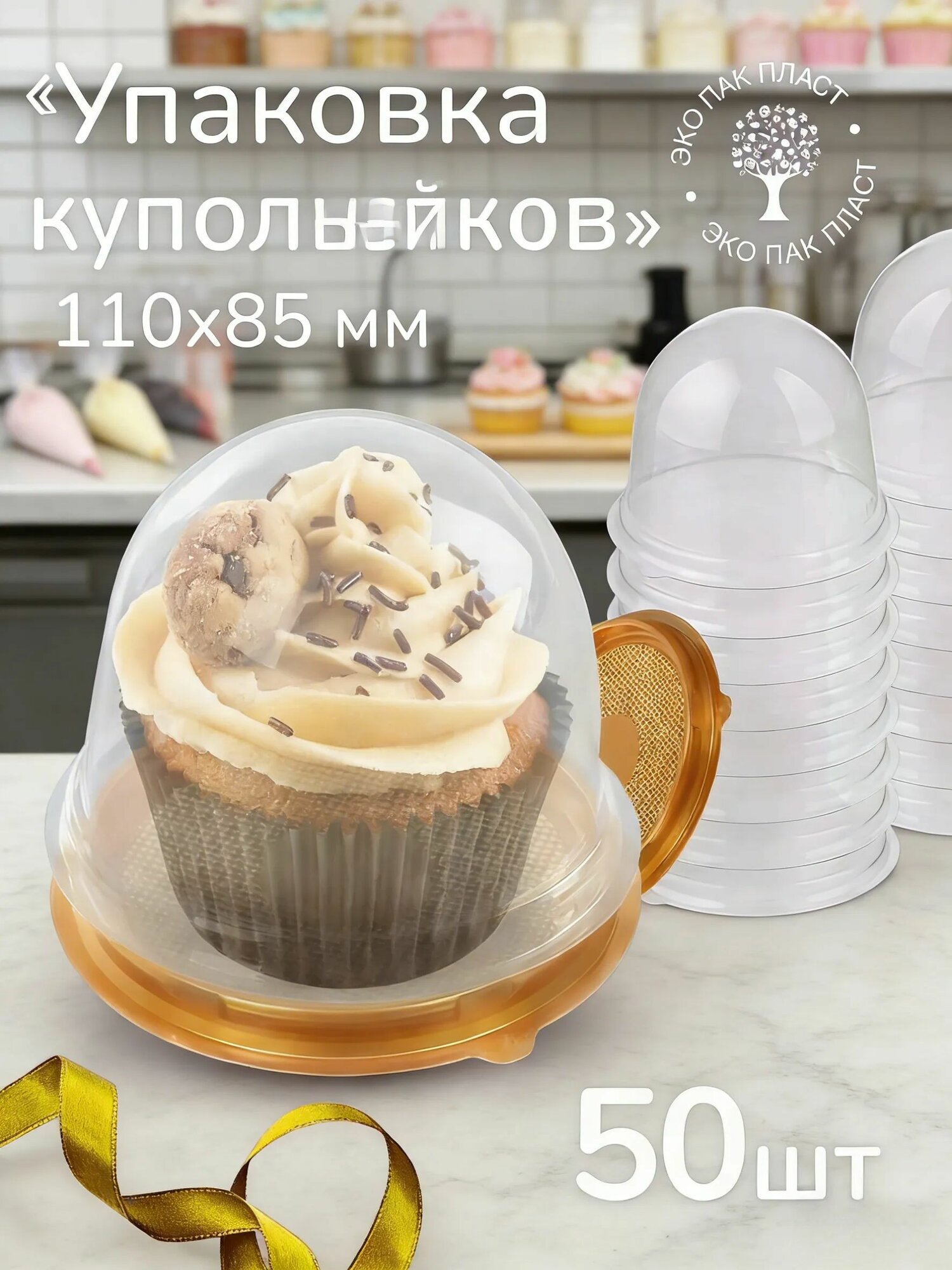 Набор прозрачных контейнеров GEALFIS 50 шт: купольная упаковка для капкейков и десертов