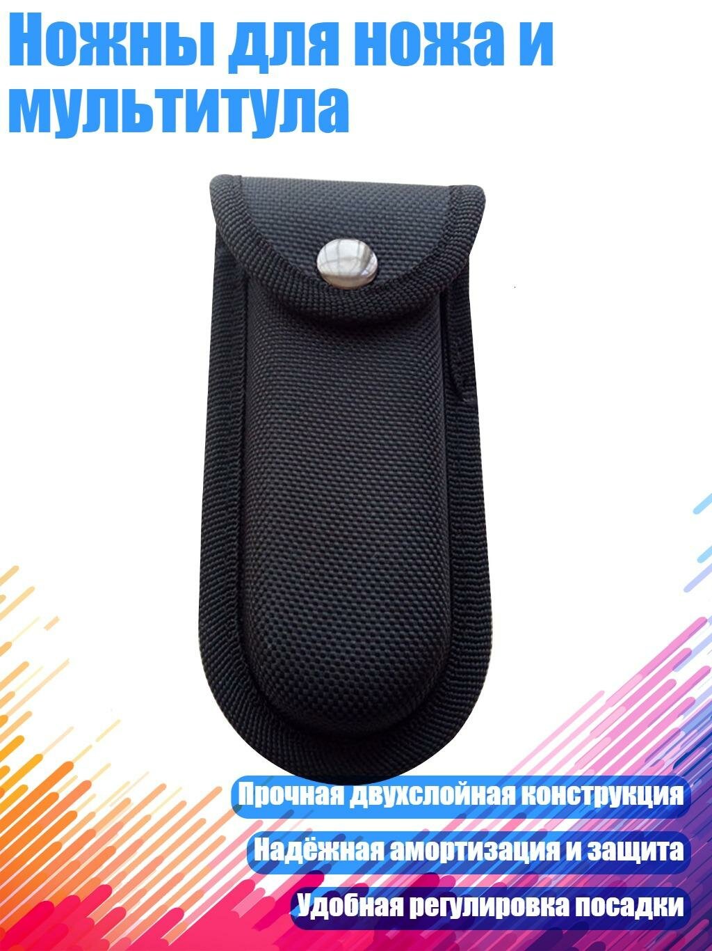 Ножны для ножа и мультитула, L