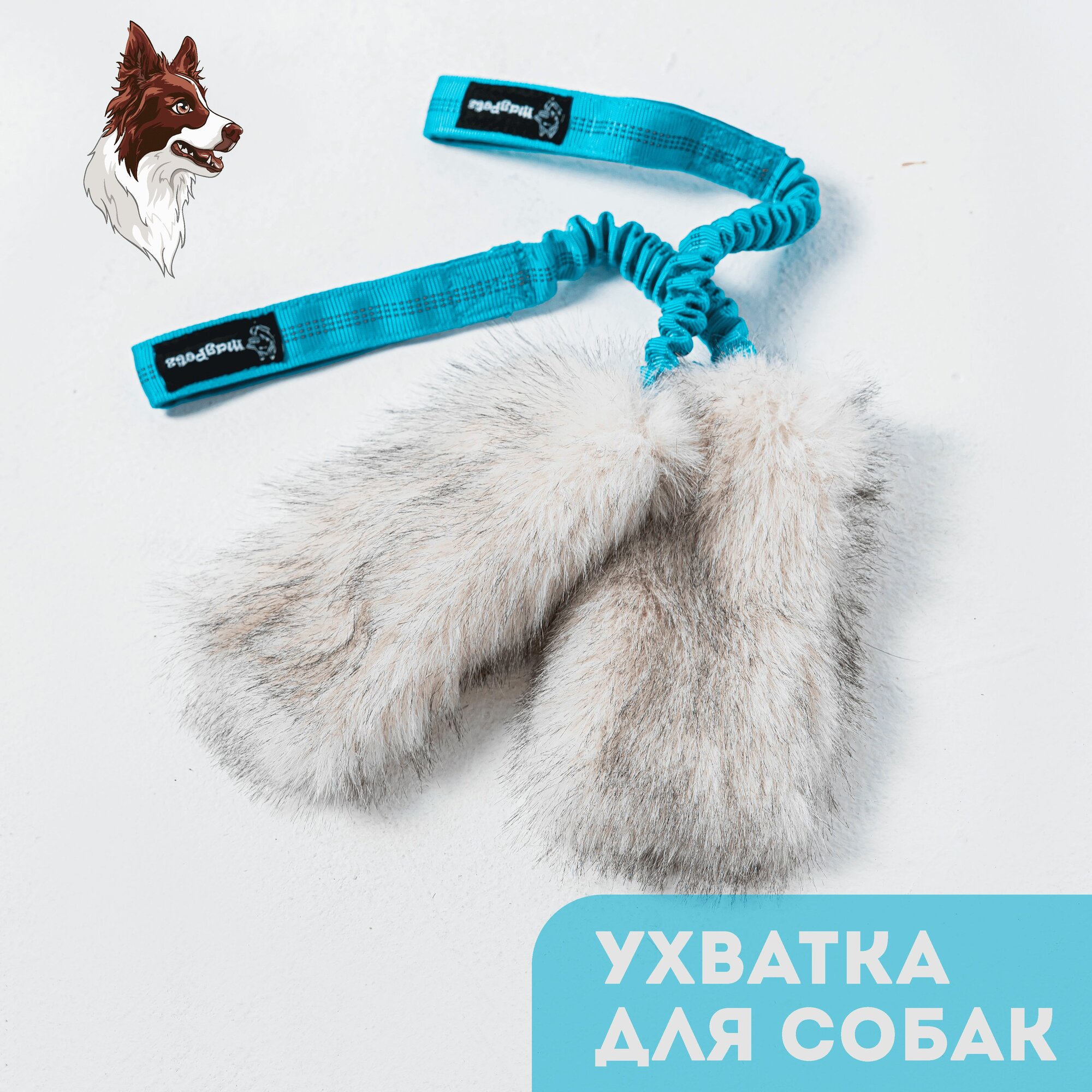 Меховая ухватка для собак / Перетяжка