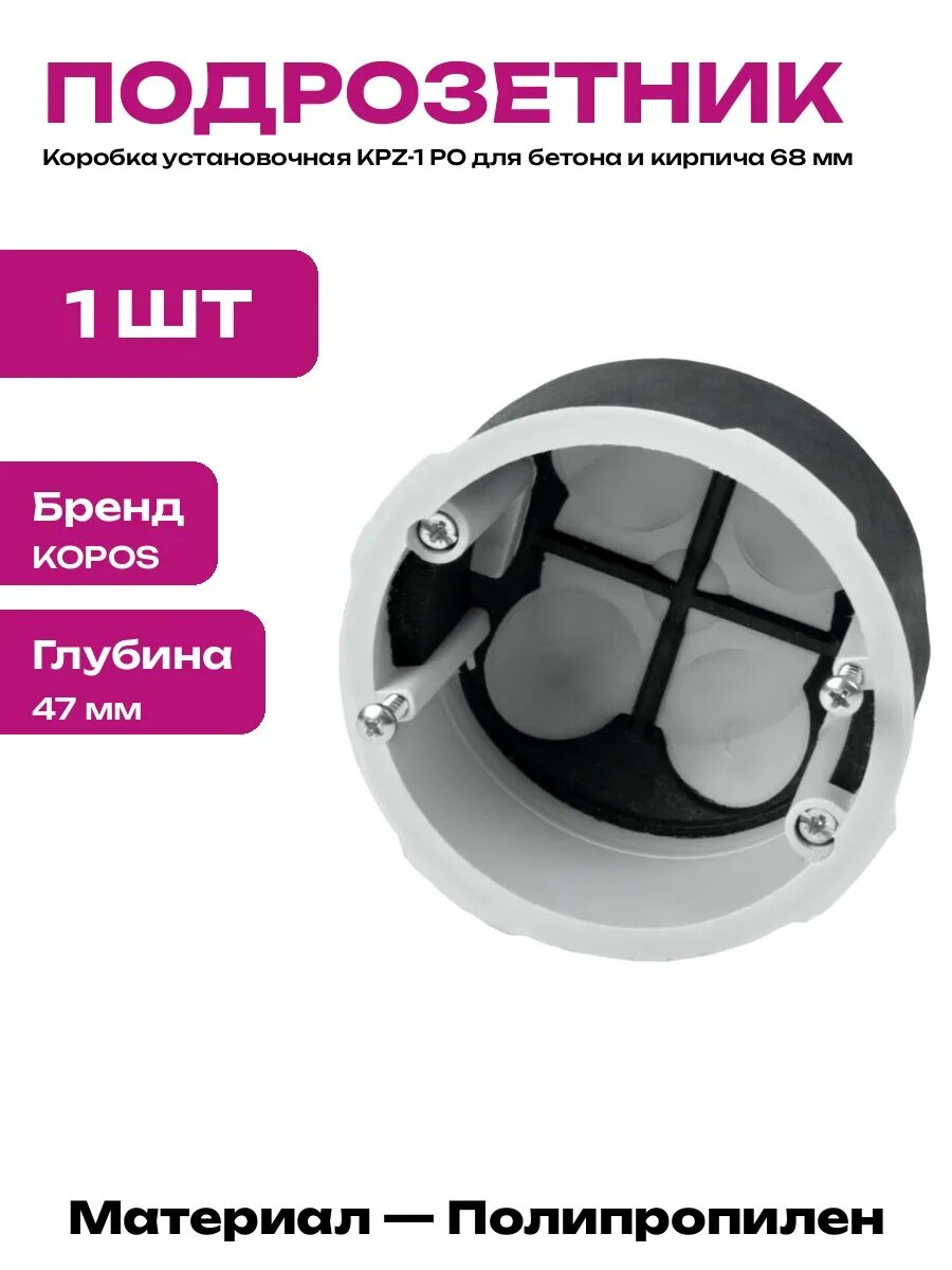 Подрозетник универсальный для скрытой проводки глубина 47 мм