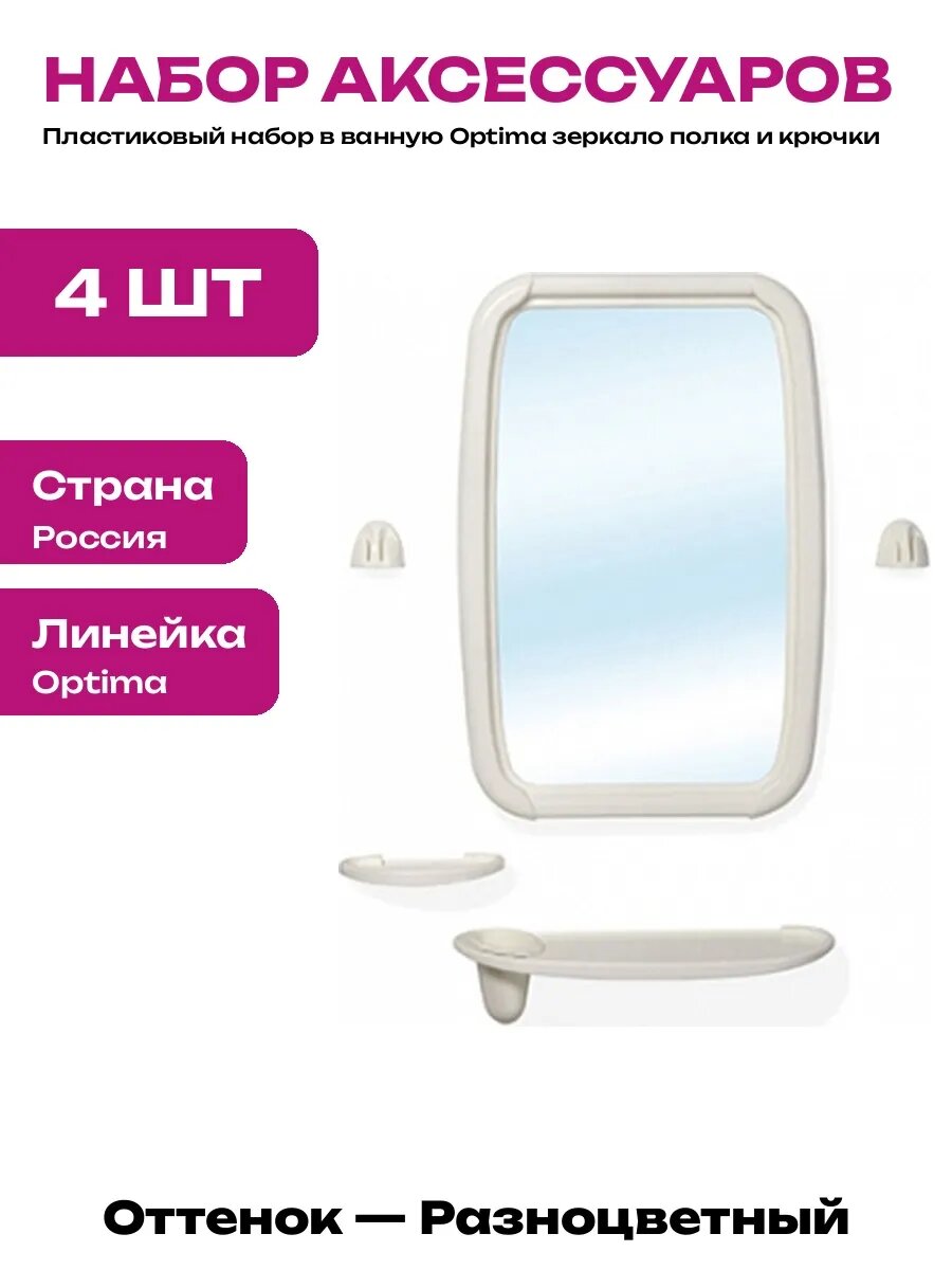 Набор для ванной Optima зеркало полка мыльница разноцветный