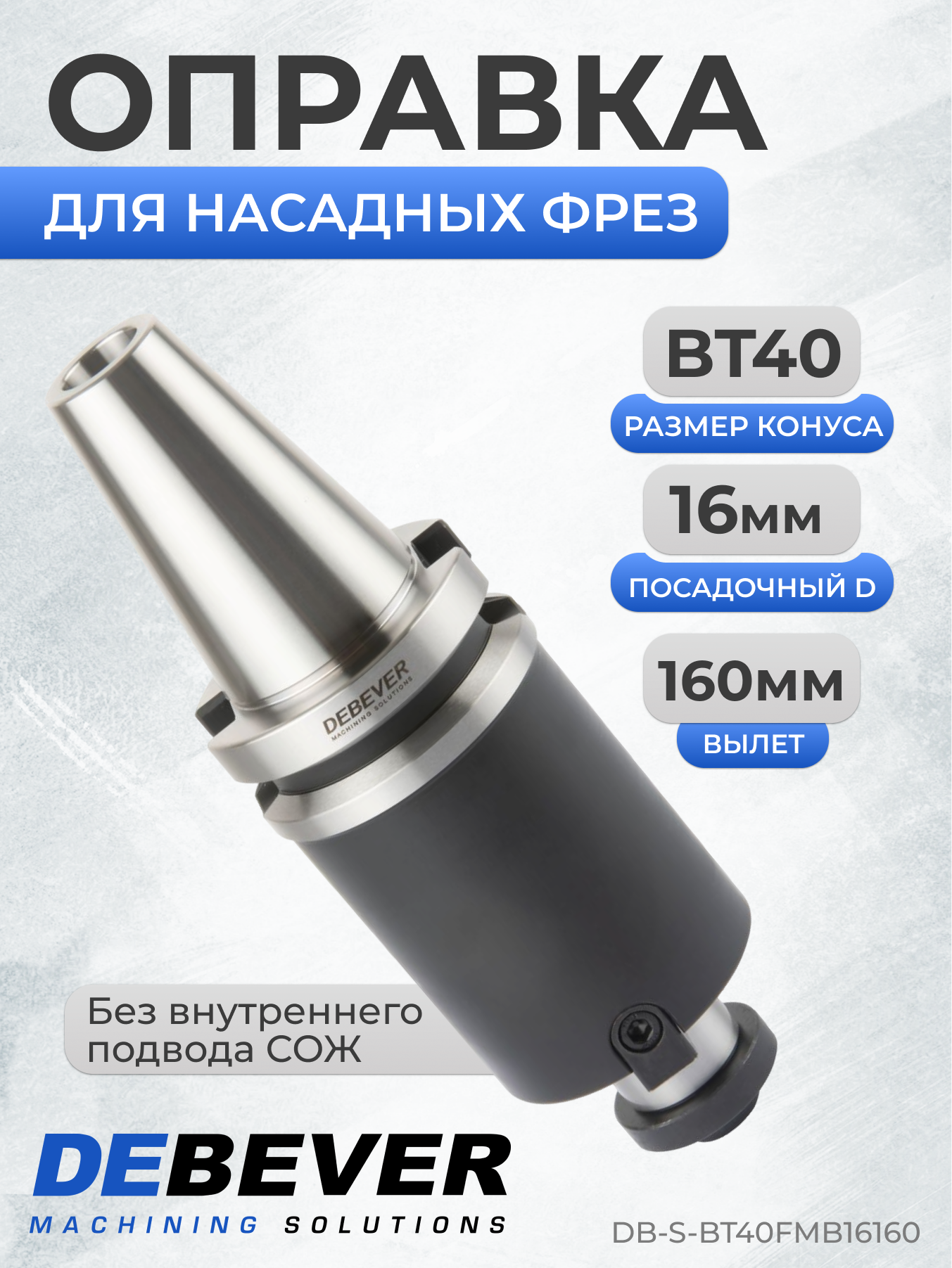 Debever Machining Solutions Оправка для насадных фрез BT40-FMB16-160, серия Standard DB-S-BT40FMB16160