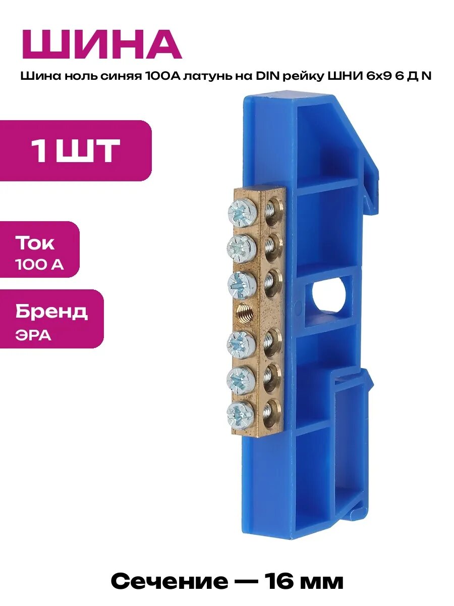 Шина нулевая латунная на DIN рейку синяя ШНИ 6х9 6 Д 100А
