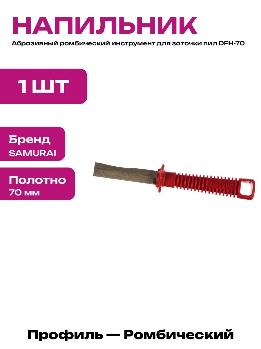 Ромбовидный напильник для заточки ножовок и зубьев пил 220мм