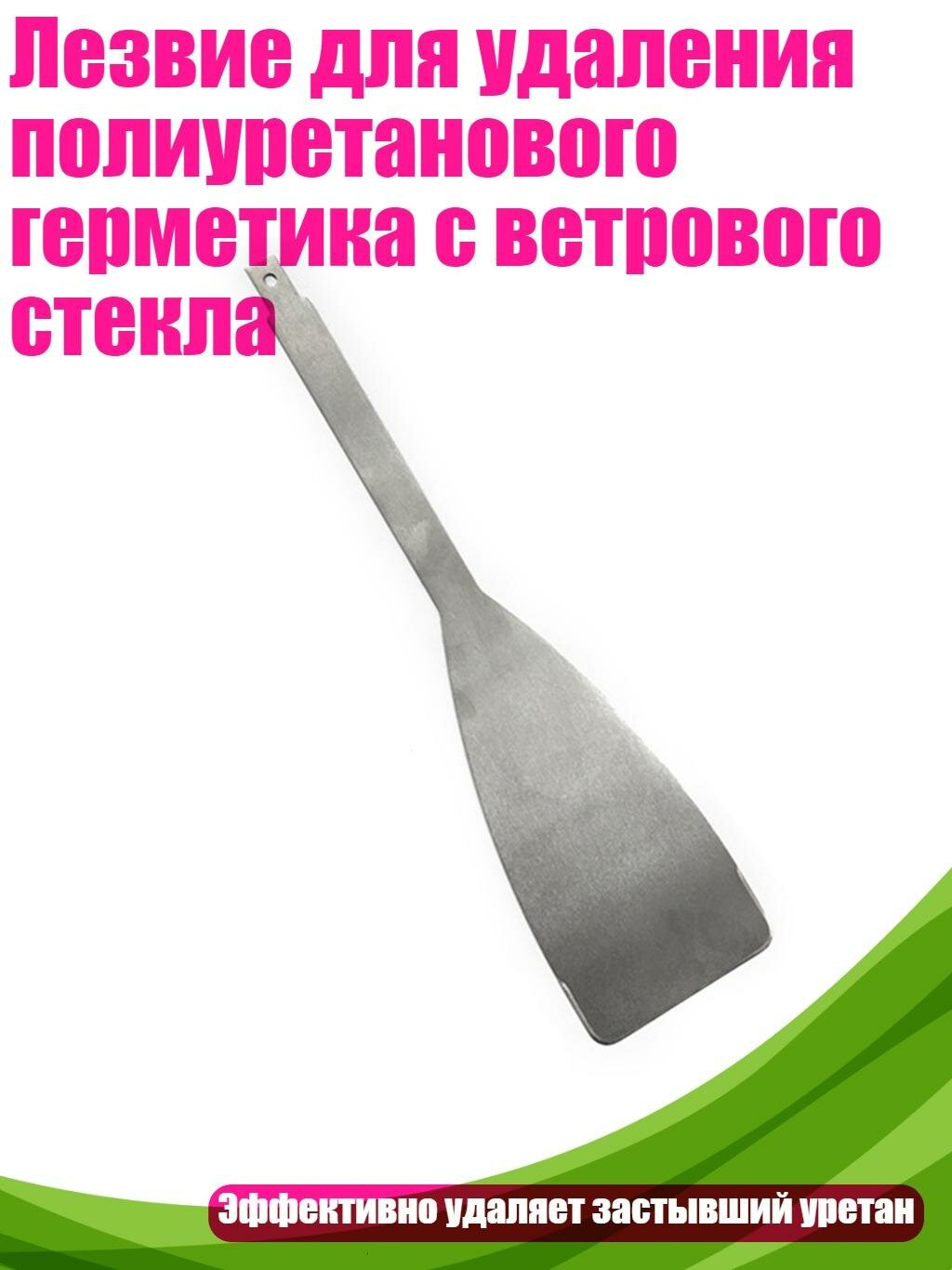 Лезвие для удаления полиуретанового герметика с ветрового стекла, 12 дюймов