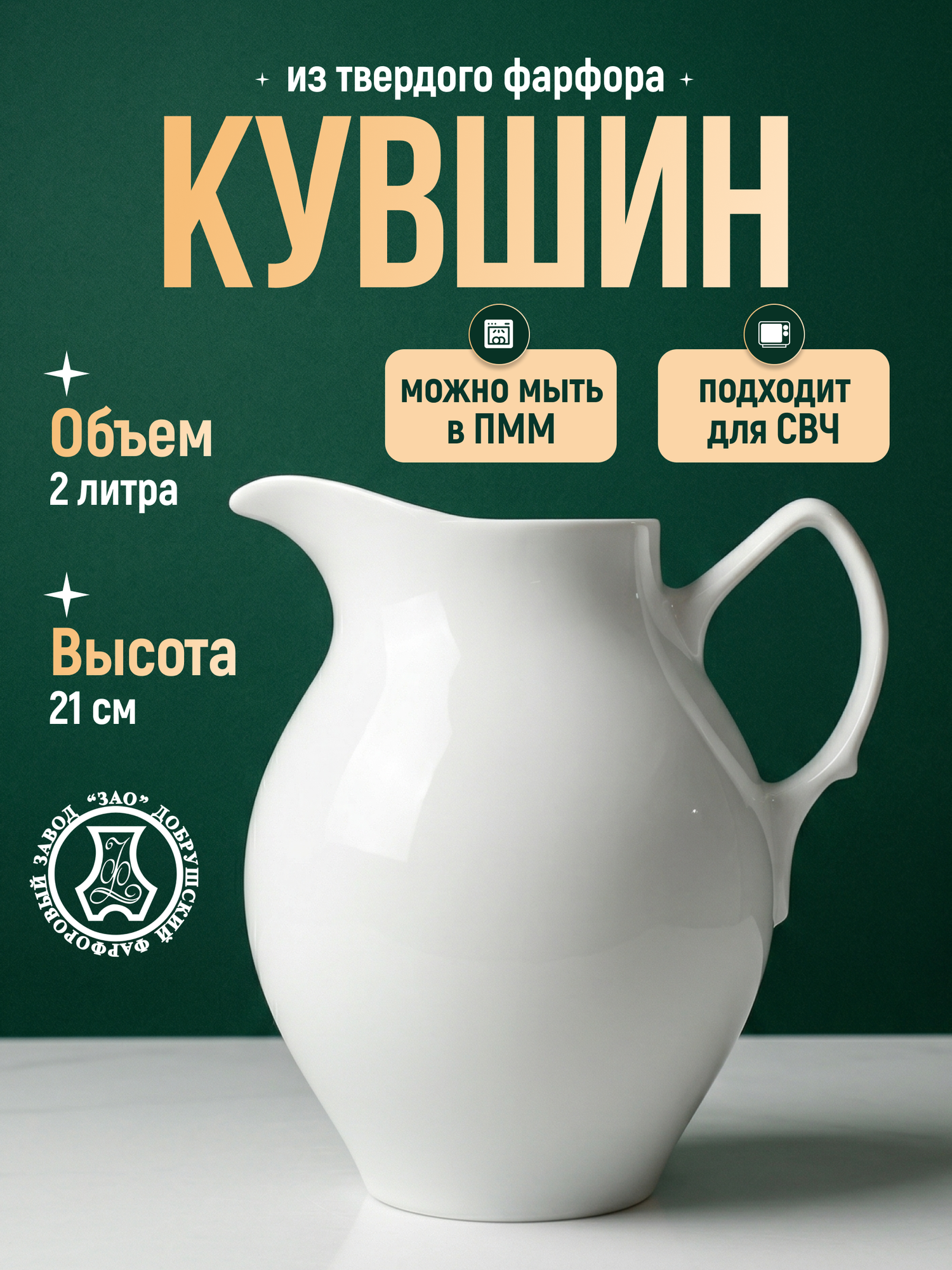 Кувшин фарфоровый с ручкой для воды молока, объем 2 литра, Добруш Белый