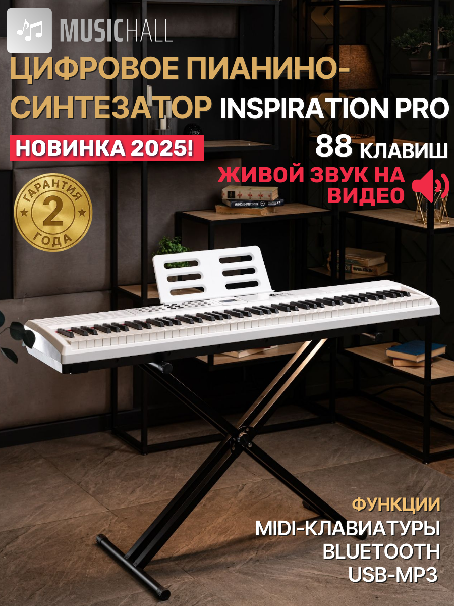 Цифровое пианино-синтезатор MusicHall Inspiration PRO, MIDI, 88 молоточковых полноразмерных клавиш, белый