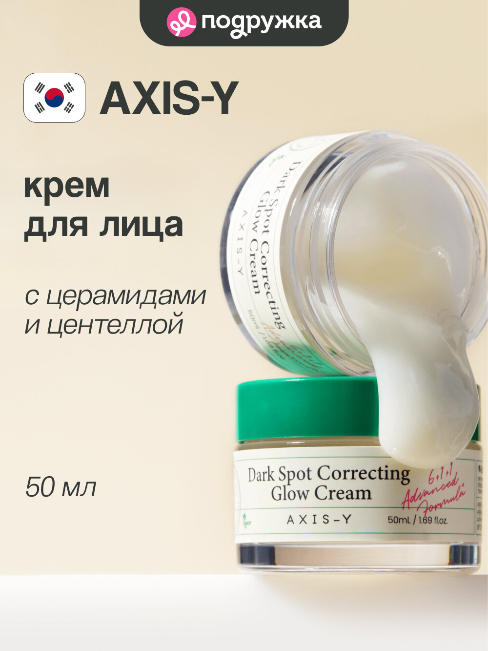 Крем для лица AXIS-Y с церамидами и центеллой азиатской 50 мл