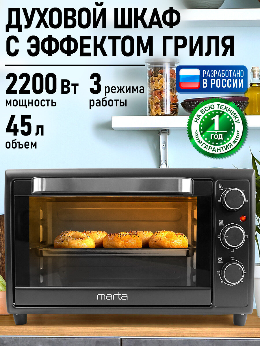 Духовка духовой шкаф мини-печь MARTA MT-EO4284A 45 литров гриль черный жемчуг