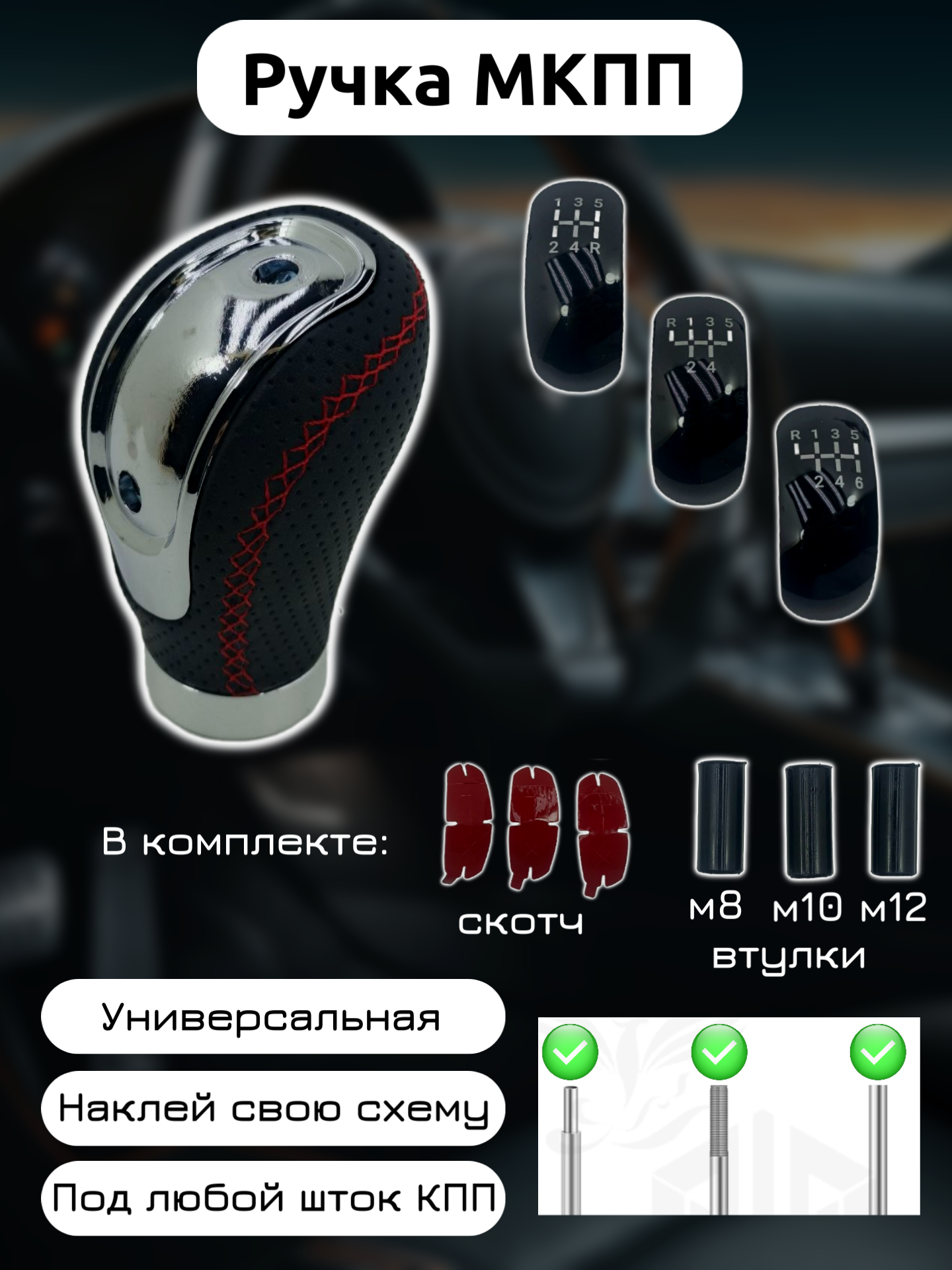 Ручка МКПП универсальная 5-ти и 6-ти ступенчатая