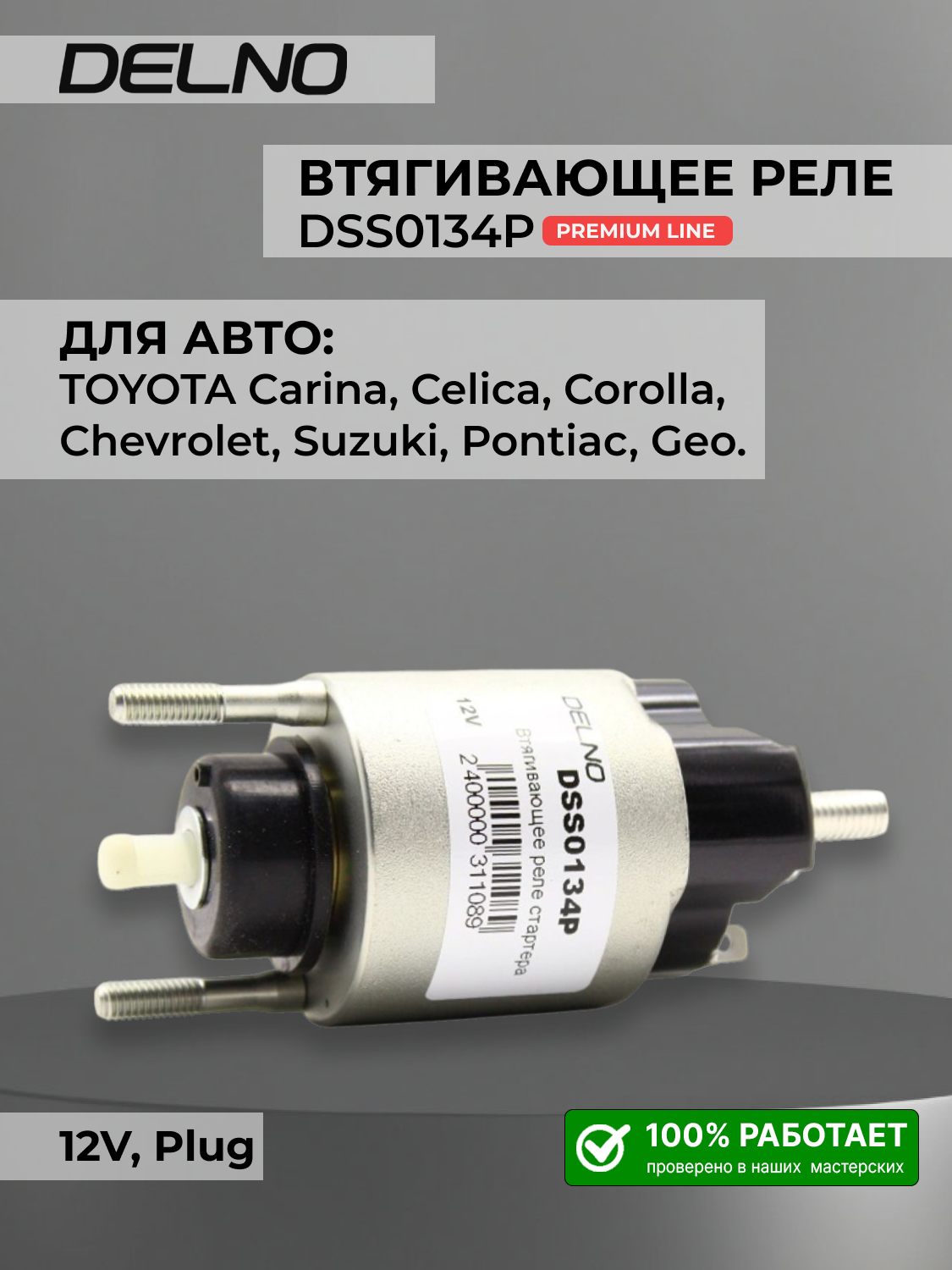 Втягивающее реле стартера TOYOTA Carina, Celica, Corolla, Chevrolet, Suzuki, Pontiac, Geo. (DSS0134P)