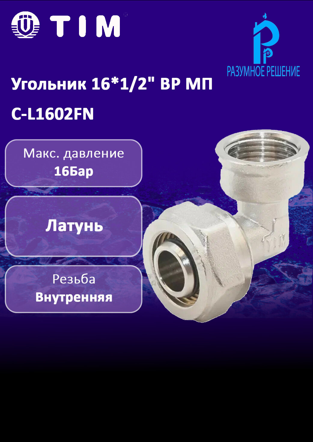 Угольник 16*1/2" ВР МП TIM C-L1602FN сантехнический фитинг, латунь