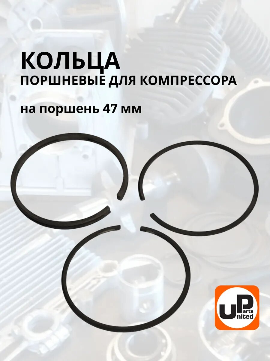 Кольца поршневые для компрессора 47 мм