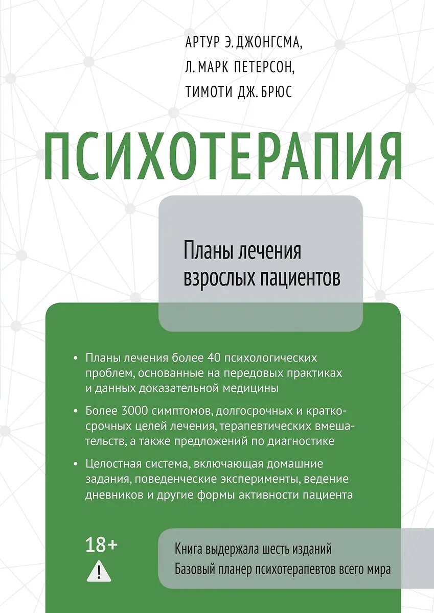 Психология Колибри Психотерапия. Планы лечения взрослых пациентов. Артур Э. Джонгсма, Л. Марк Петерсон, Тимоти Брюс, 2026 г, 18+, 978-5-389-24305-7