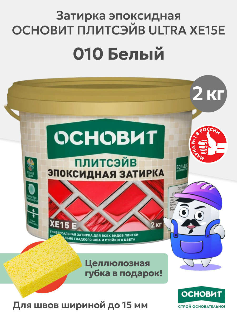 Эпоксидная затирка эластичная основит плитсэйв XE15 Е белый 010 (2 кг)