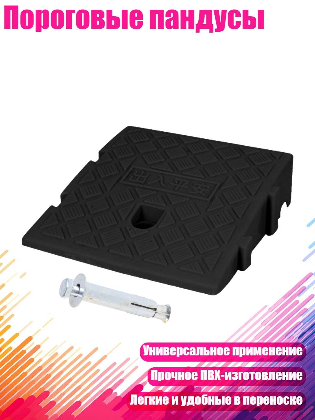 Пороговые пандусы, Черный