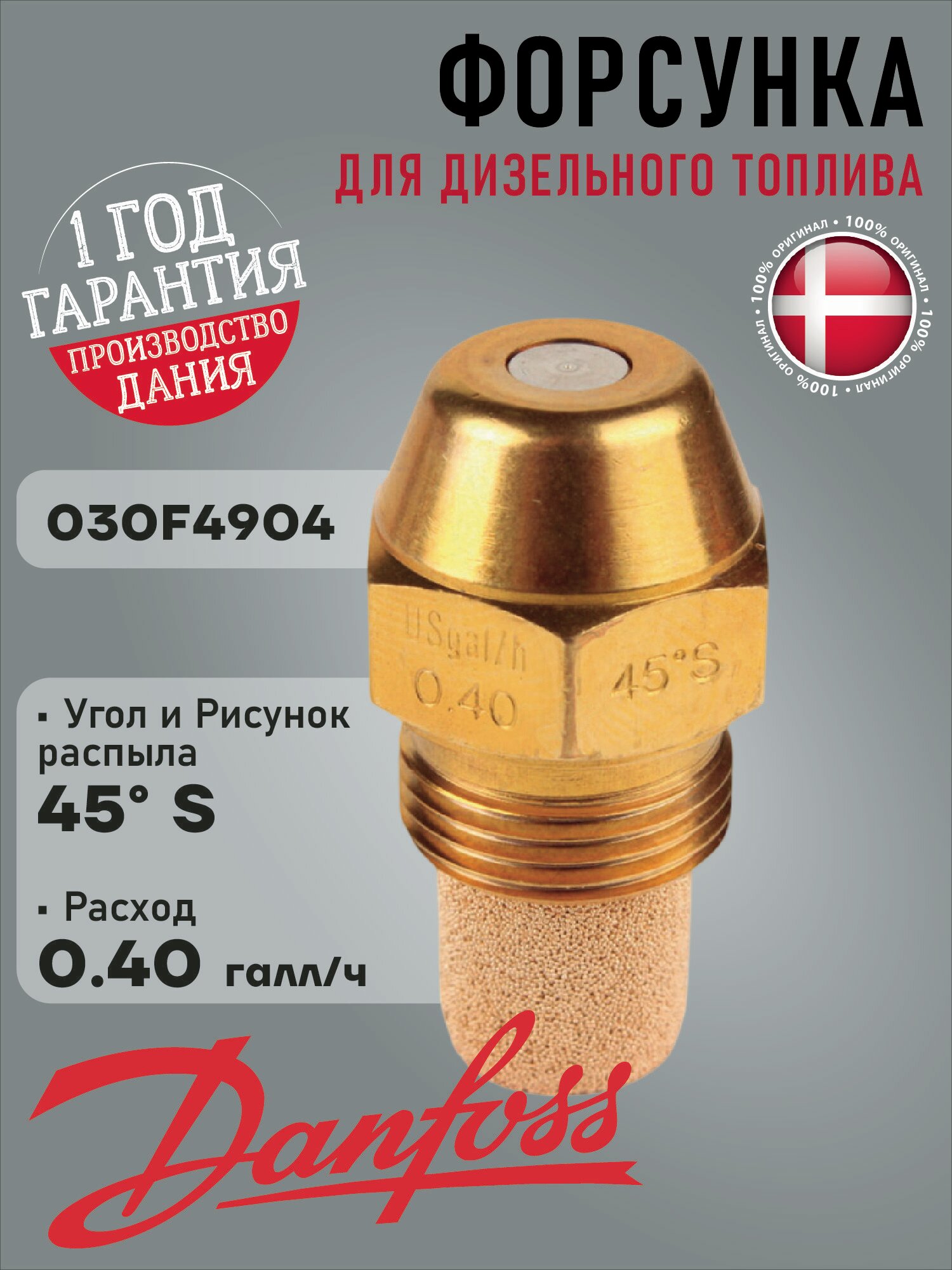 Форсунка Danfoss 0.40GPH, 45S, 030F4904