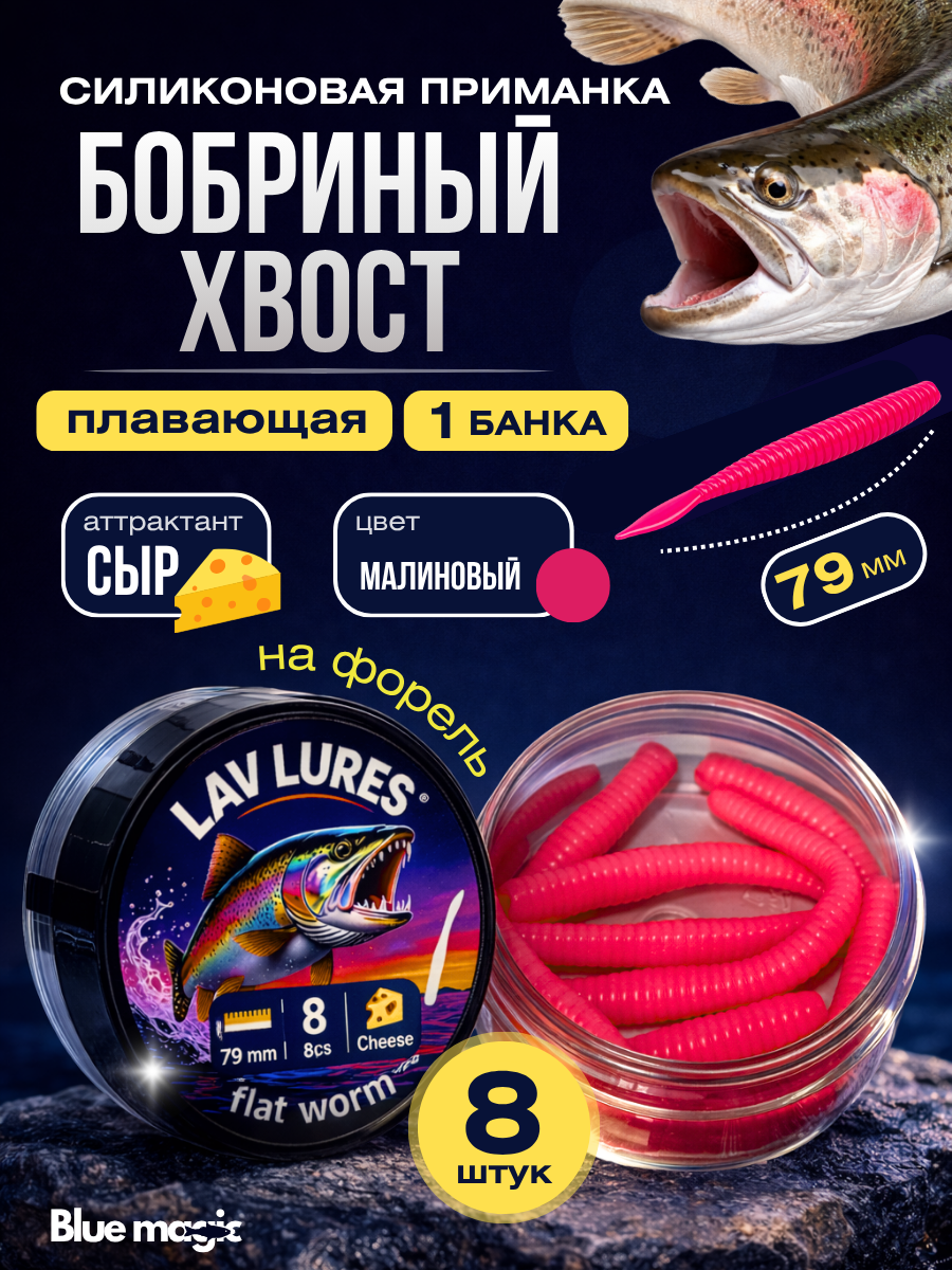 Силиконовая мягкая приманка Бобриный хвост со вкусом сыра, приманка для рыбалки на форель 79 мм 8 шт