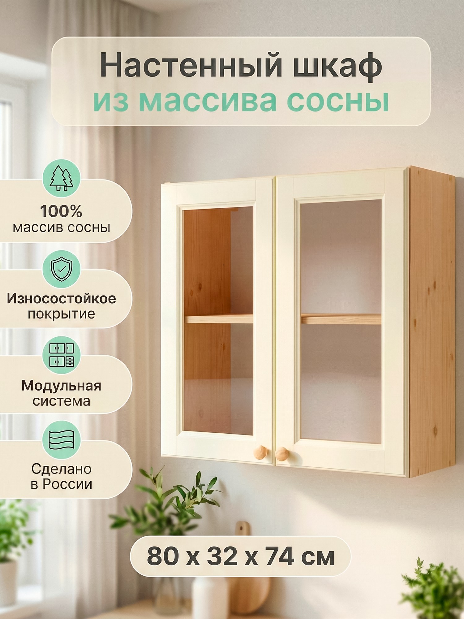 Кухонный модуль навесной, шкаф распашной со стеклом. Кухня Слоновая кость арт.281