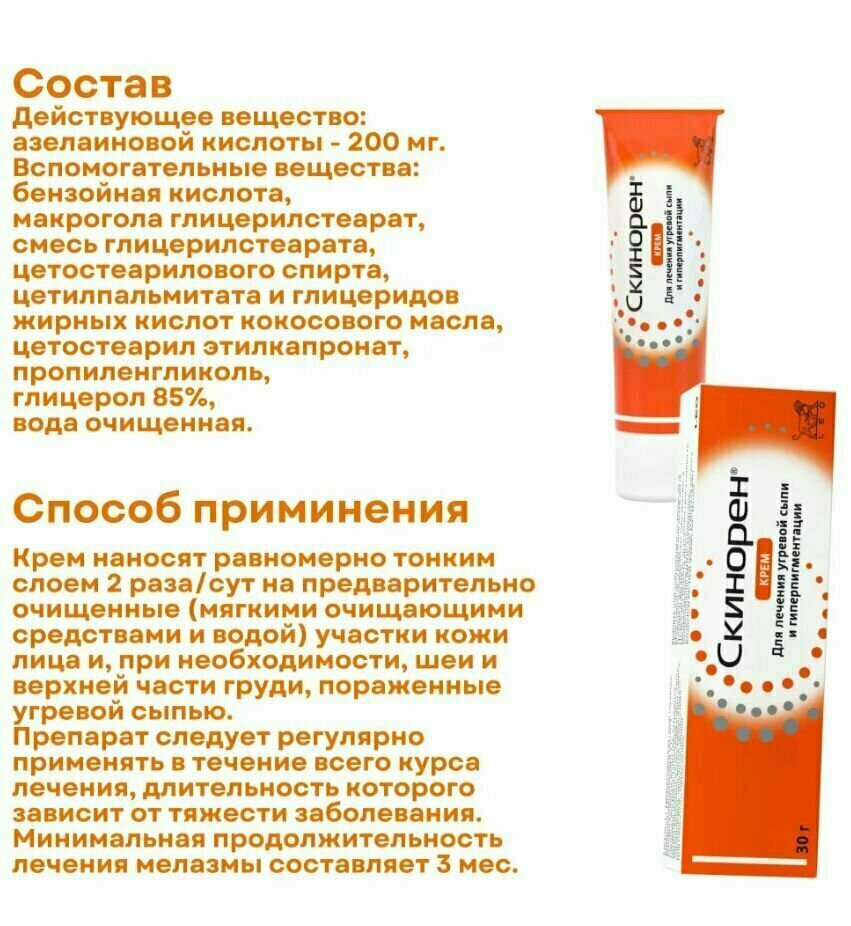 Скинорен крем 20% с азелаиновой кислотой Лечение акне и розацеа Германия, 30 г