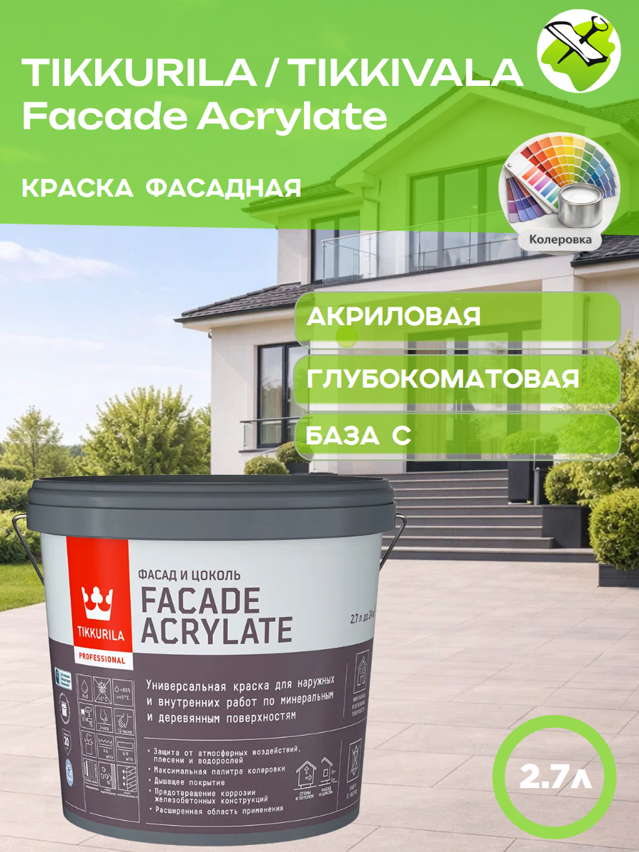Тиккурила Фасад Акрилат база С краска фасадная глубокоматовая (2,7л)