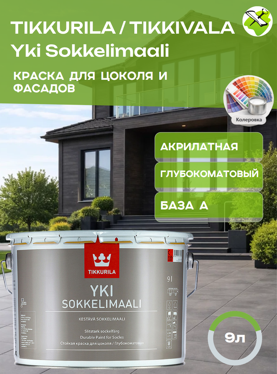 Тиккурила Юки база А белая краска для цоколя (9л) / Tikkurila Yki