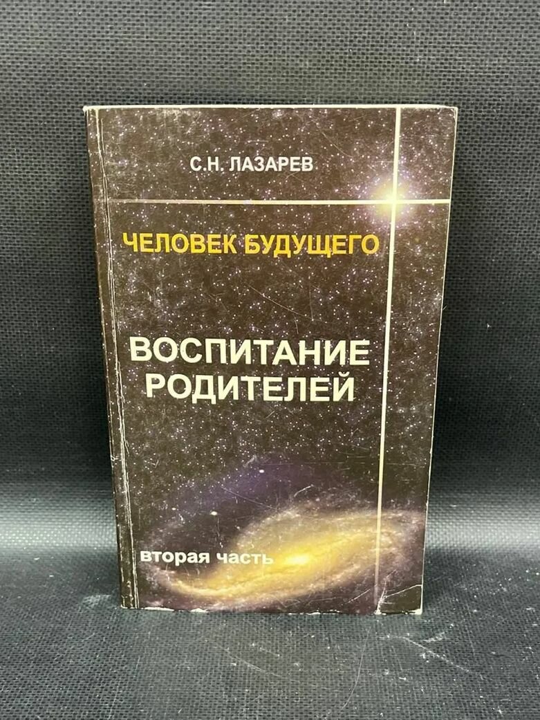 Человек будущего. Воспитание родителей. Часть 2