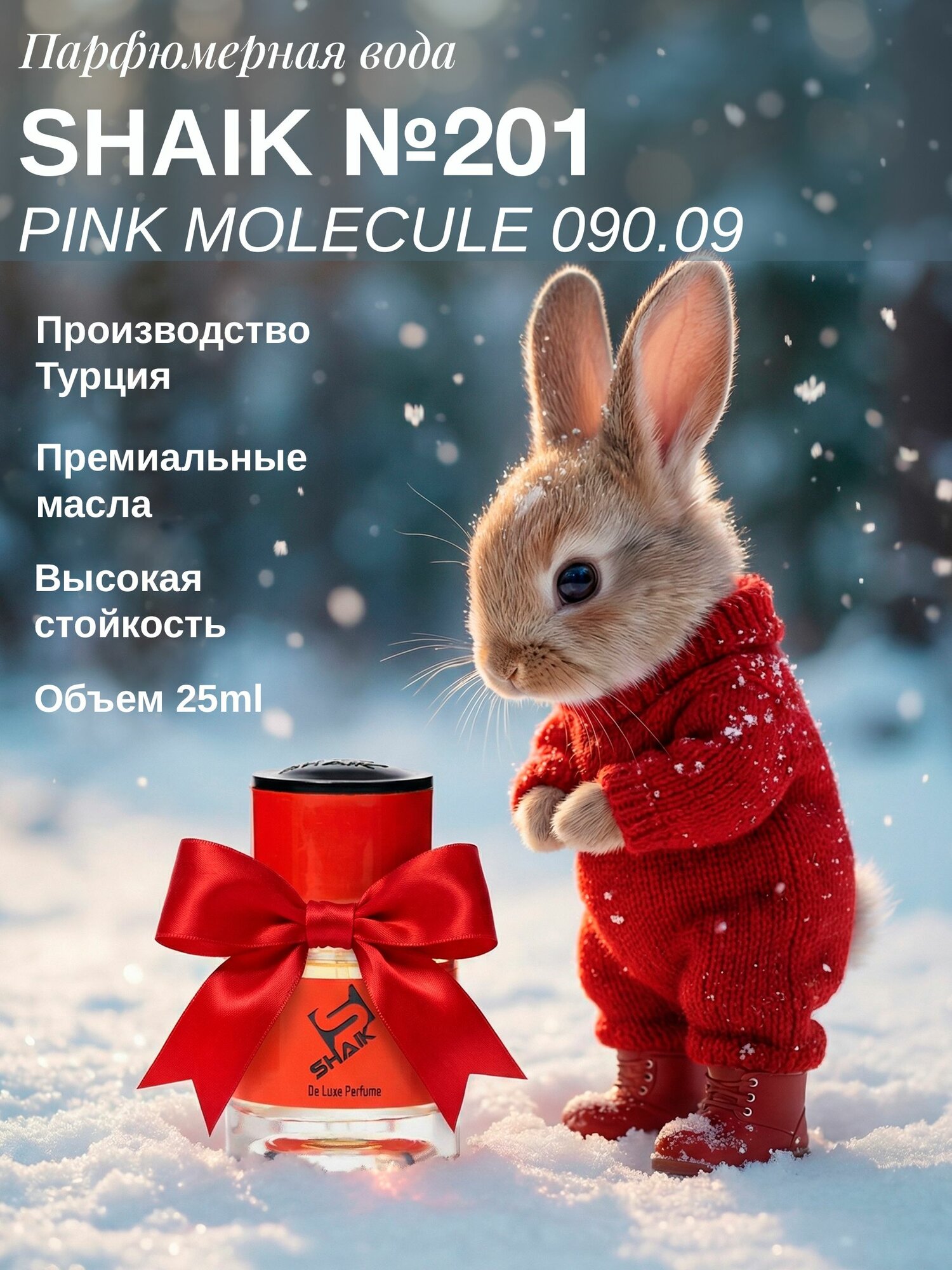 PINK MOLECULE 090.09 розовая молекула духи женские SHAIK № 201 сладкие розовое шампанское туалетная вода стойкий парфюм шейк 25 мл