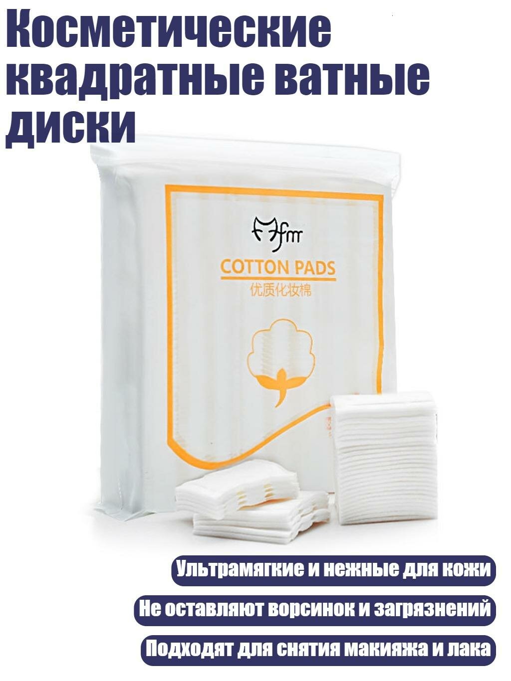 Косметические квадратные ватные диски