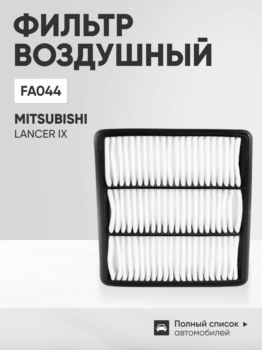 Фильтр воздушный MITSUBISHI Митсубиси Лансер 9 ; FA044 ; MR552951; AMFE0002