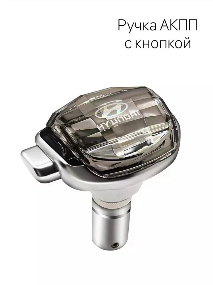 Ручка КПП хрустальная Hyundai