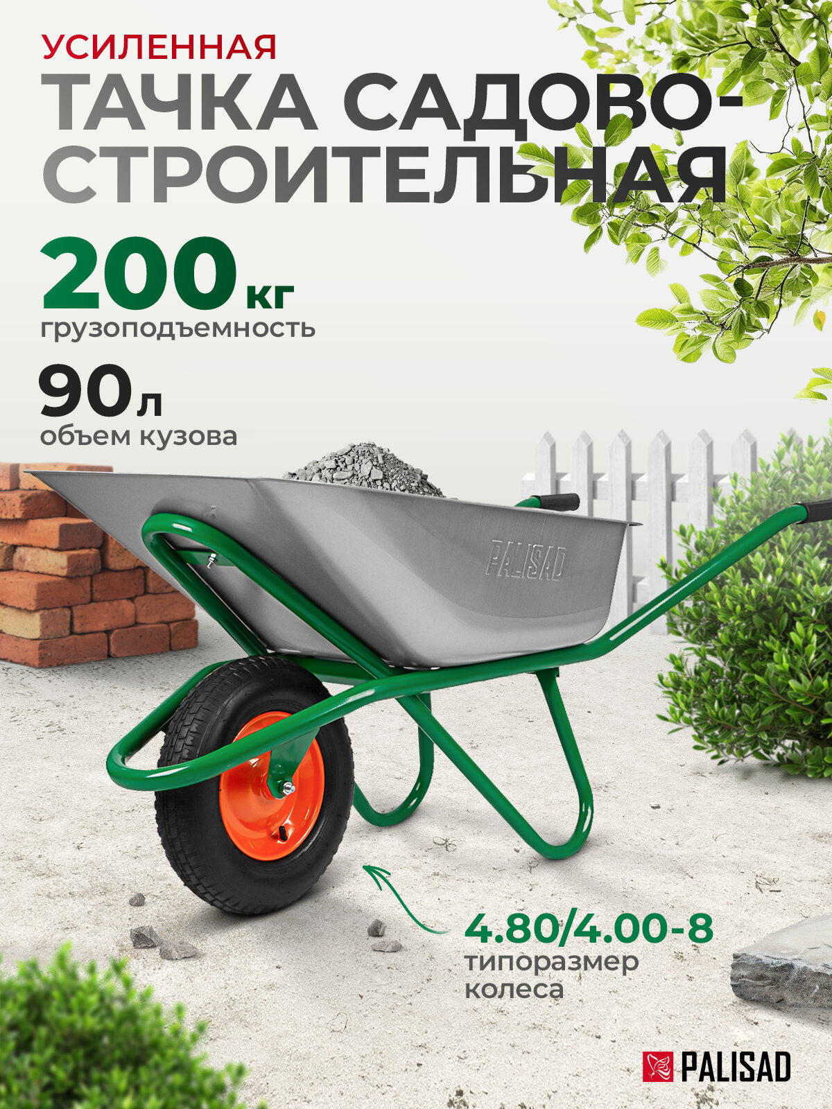 Тачка садовая строительная Palisad, усиленная, 200 кг / 90 л, стальное оцинкованное корыто, 689183