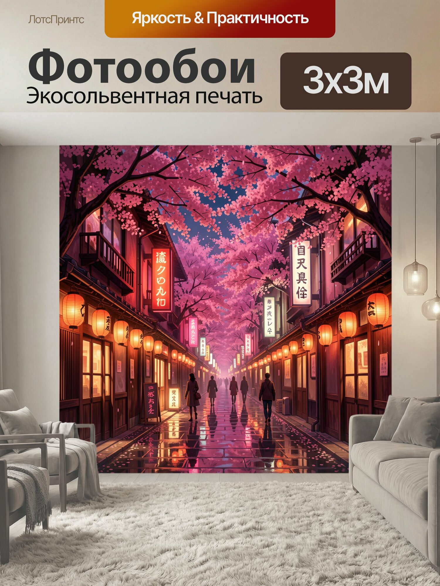 Фотообои "Японская улица под сакурой. Уютный вечерний переулок в восточном стиле с фонарями, витринами и отражениями на мокрой мостовой." 300x300 см. экосольвентная печать
