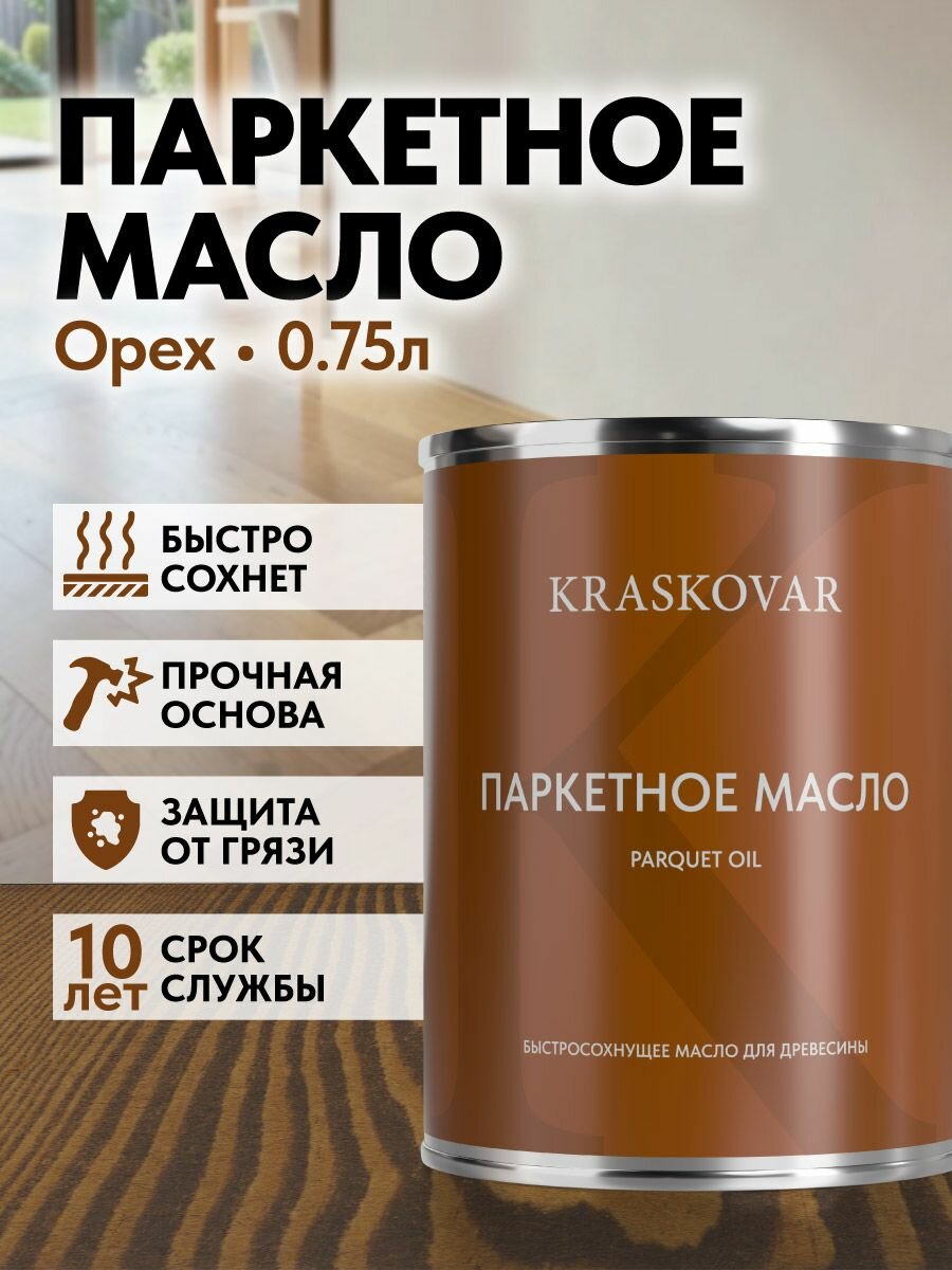 Масло для дерева, пола и паркета быстросохнущее Kraskovar Parquet Oil орех 0,75л