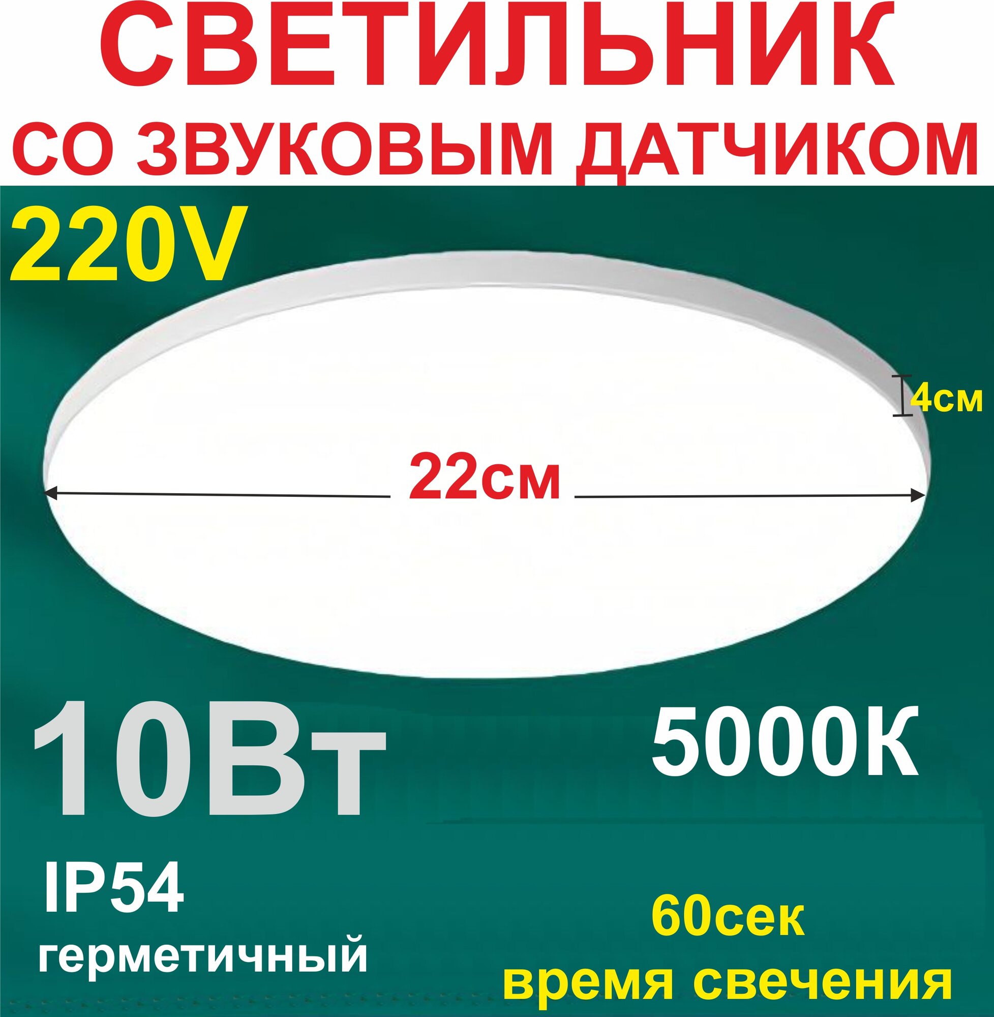 10 Вт Светильник со звуковым датчиком, 5000К, круглый