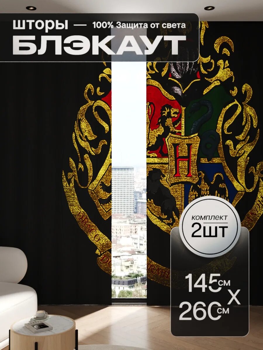 Шторы блэкаут 145x260 см 2 шт на окна плотные комплект