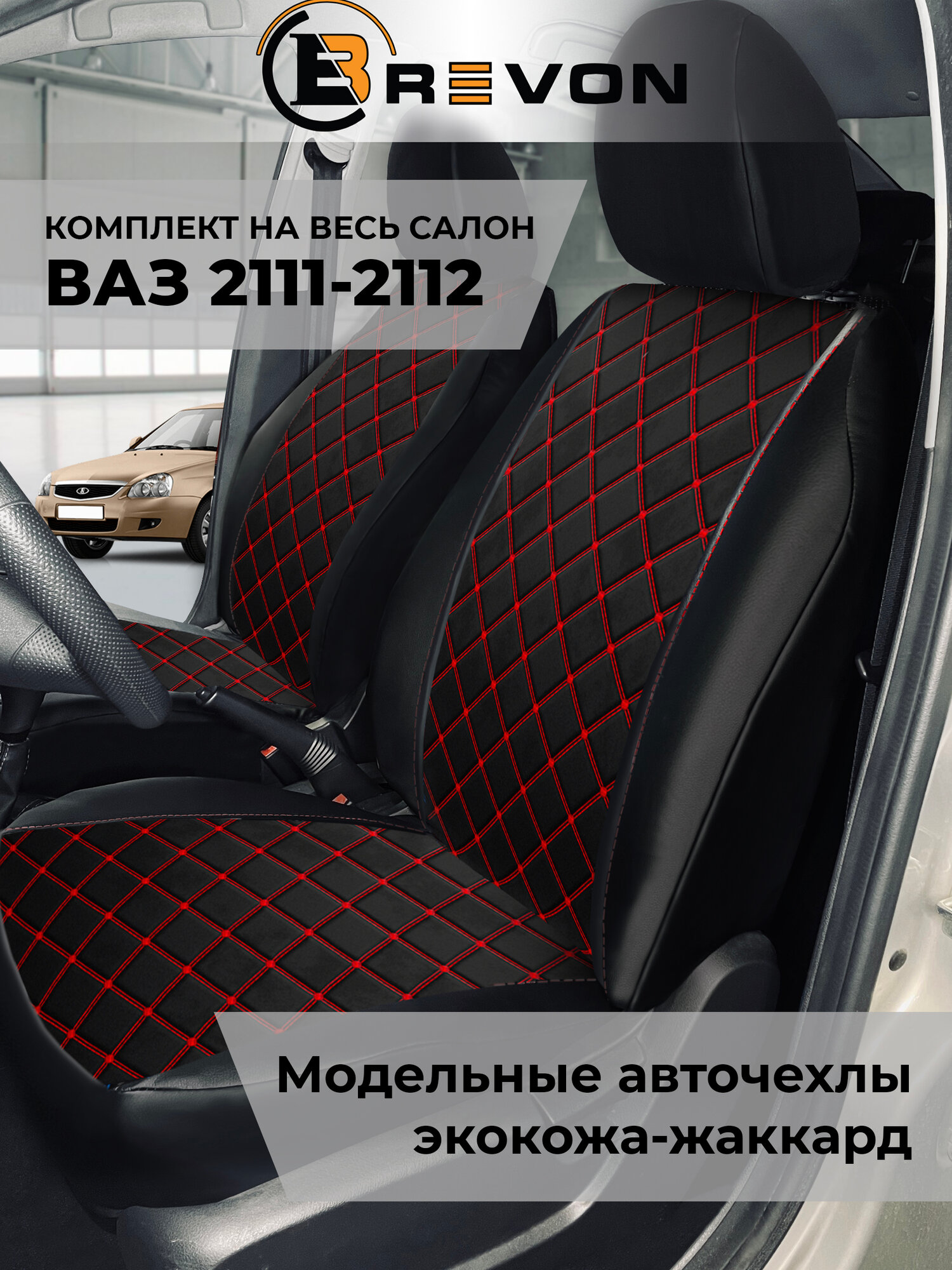 Модельные чехлы ВАЗ 2111 / 2112 Priora хэтчбек универсал 2007 - 2013 экокожа-жаккард