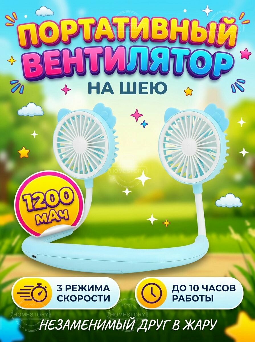 Детский вентилятор портативный на шею на аккумуляторе для прогулок и для дома