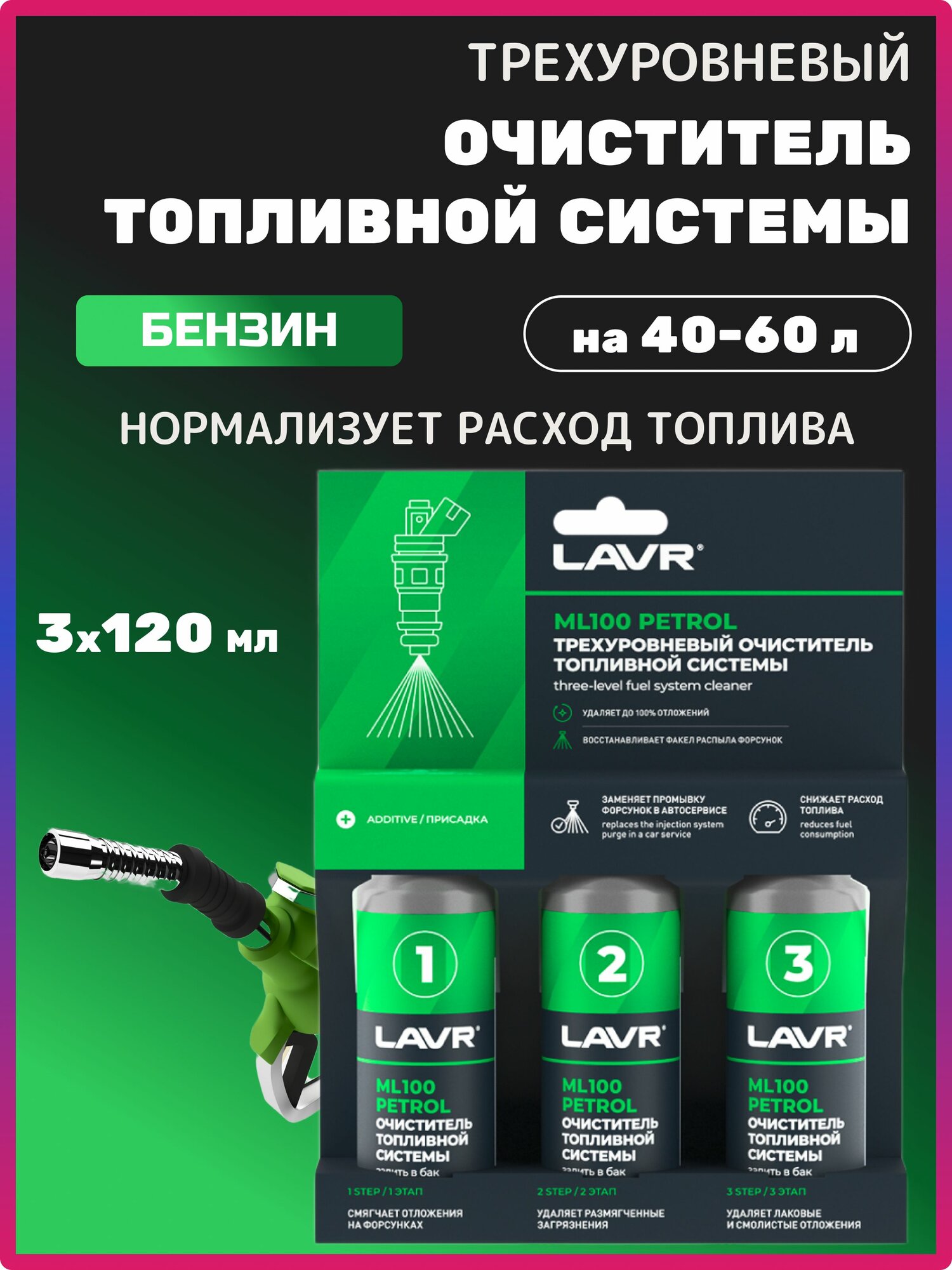 Присадка в бензин очиститель топливной системы Lavr ML100, 3 х 120 мл Ln2137 комплект 3 шт 120 мл