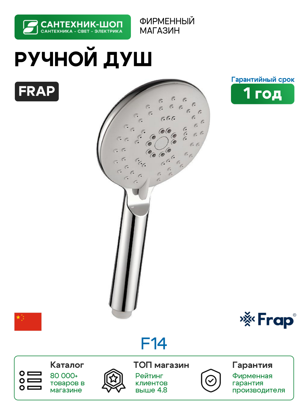 Ручной душ Frap F14 Хром