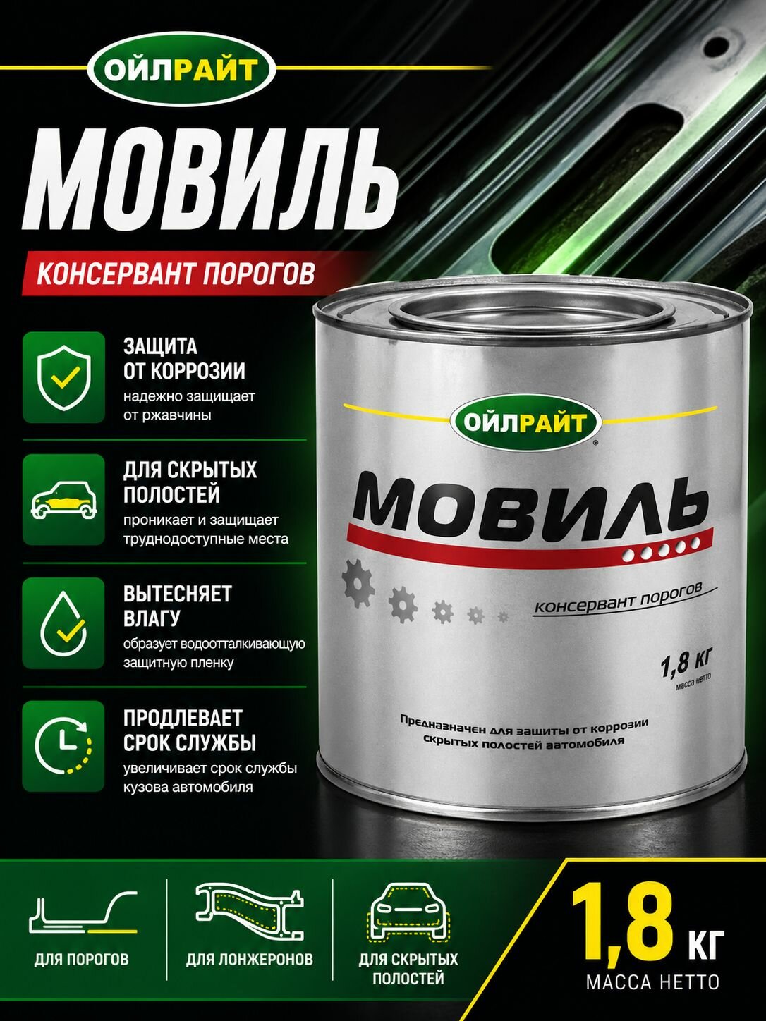 Антикор мовиль консервант порогов, 1800 г жестяная банка,