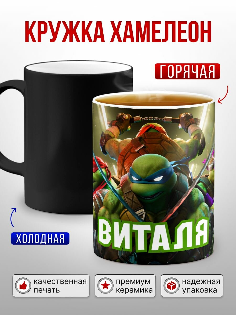 Кружка хамелеон детская Fortnite Фортнайт Черепашки ниндзя с именем Виталя, 330 мл, 1 шт.