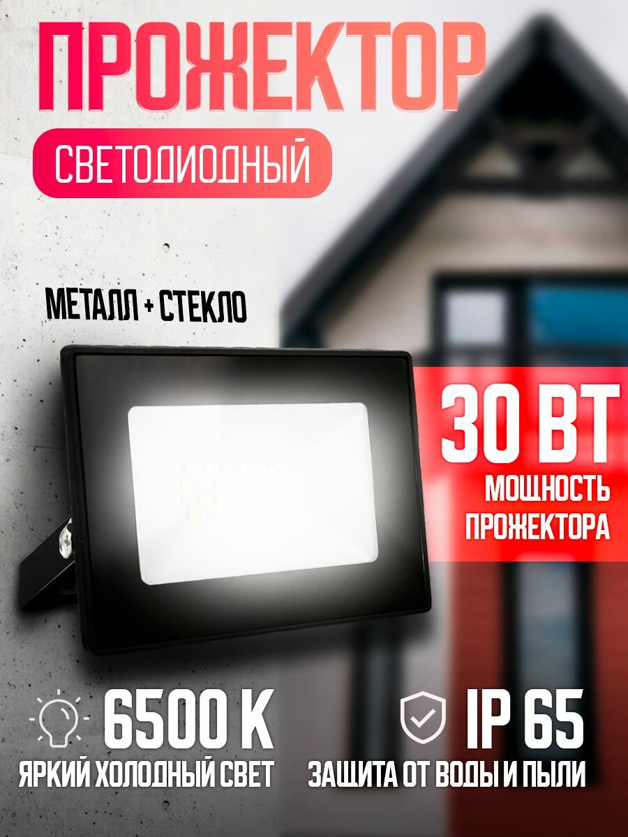 Прожектор светодиодный уличный / Ultraflash / 30Вт, черный