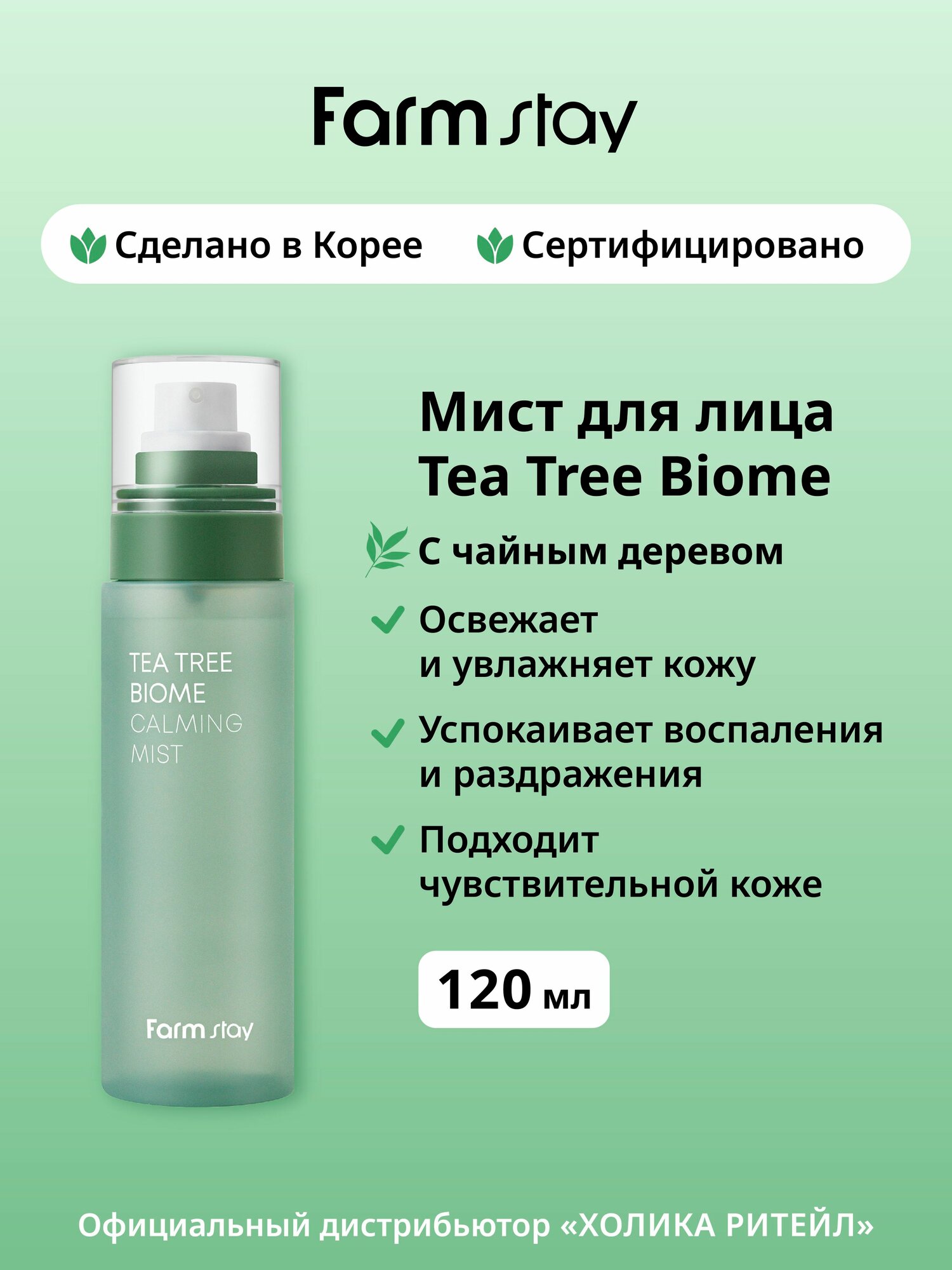 FarmStay Мист для лица с чайным деревом Tea Tree Biome Calming Mist 120 мл
