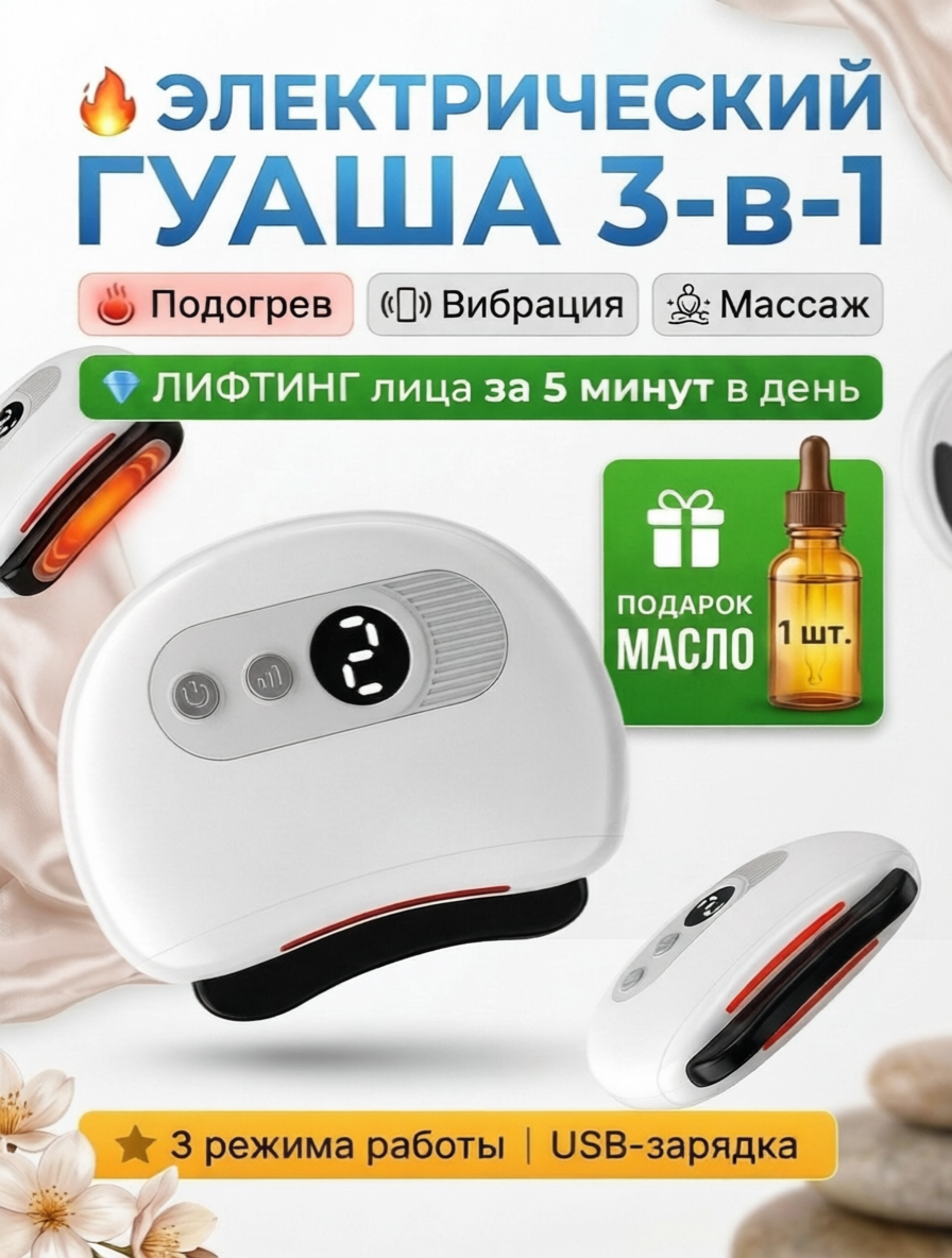 Гуаша электрический