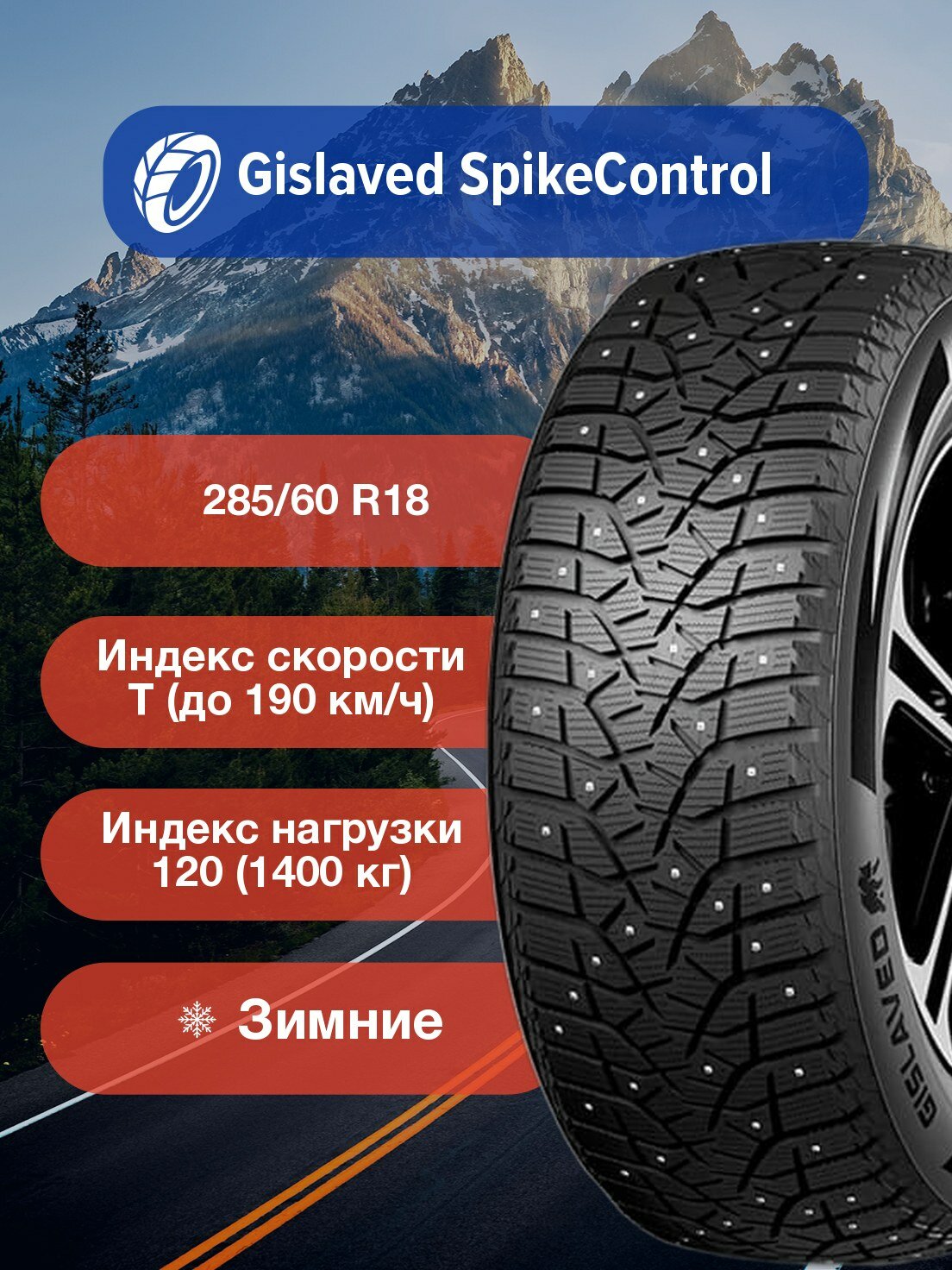 Легковые Зимние Шины Gislaved SpikeControl 285/60 R18 SUV б/к 120T XL -16111570132 для легковых автомобилей и кроссоверов