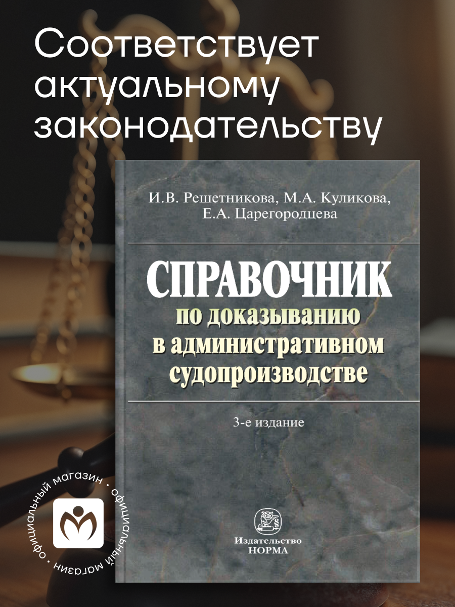 Справочник по доказыванию в административном судопроизводстве. Решетникова И. В, Царегородцева Е. А, Куликова М. А, - 3-е изд. 2026г, 164с.