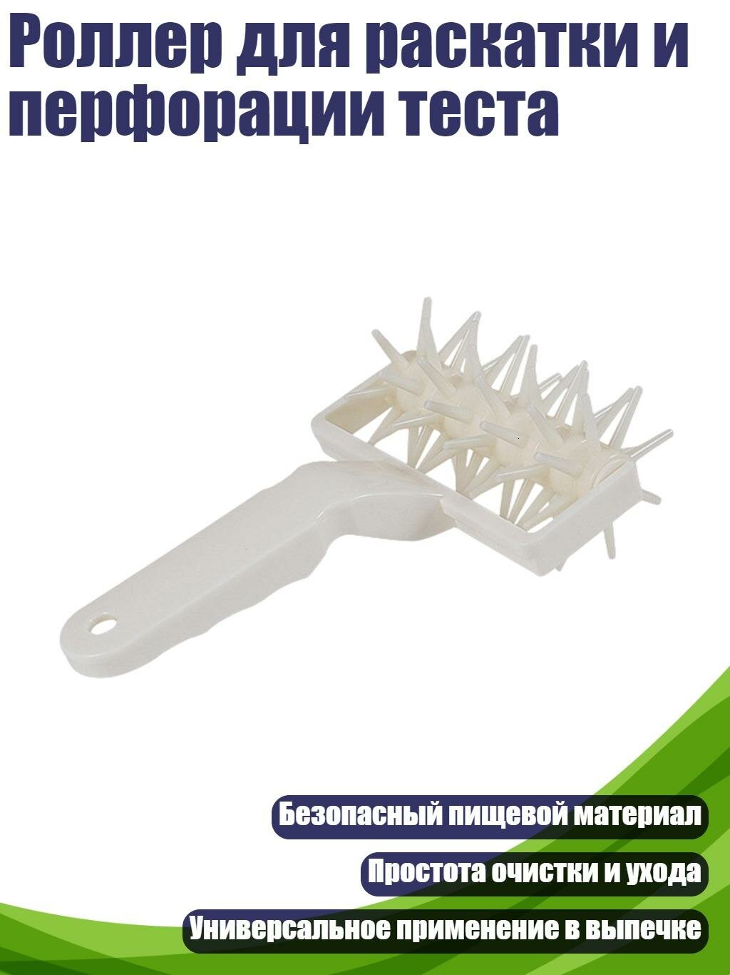 Роллер для раскатки и перфорации теста, 2 - 3